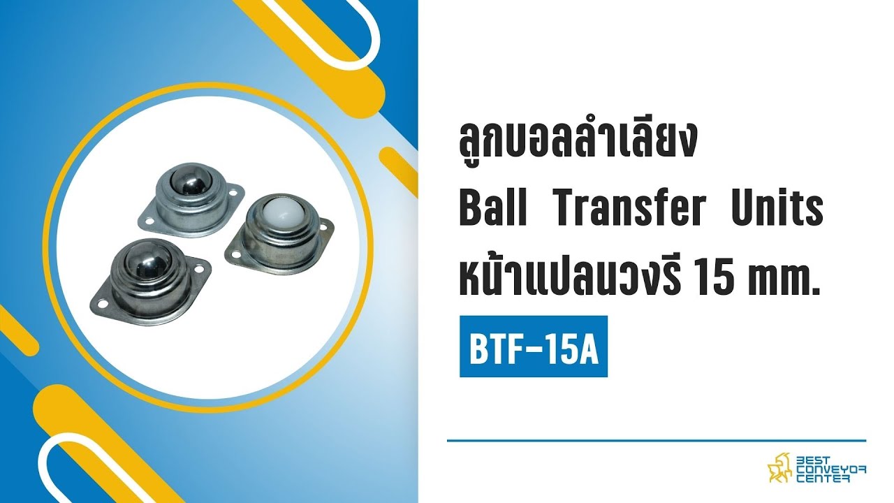 ลูกบอลลำเลียง Ball Transfer Units หน้าแปลนวงรี 15 mm. BTF-15A - YouTube