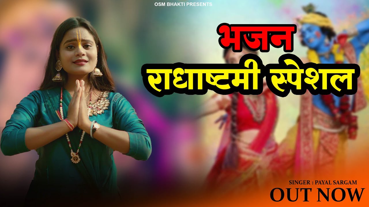 RADHA ASTHAMI SPECIAL | PAYAL SARGAM | VED TANWAR | OSM BHAKTI | NEW ...
