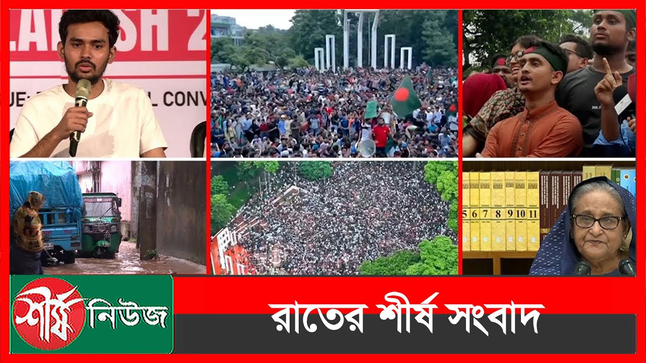 রাতের শীর্ষ সংবাদ || News Bulletin || BD Top News || Sheershanews ...