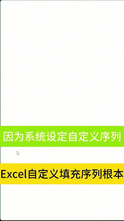 Excel自定义填充序列的根本 Excel Exceltips Learnexcel Learnexcelfree Learnexcelonline Exceltricks