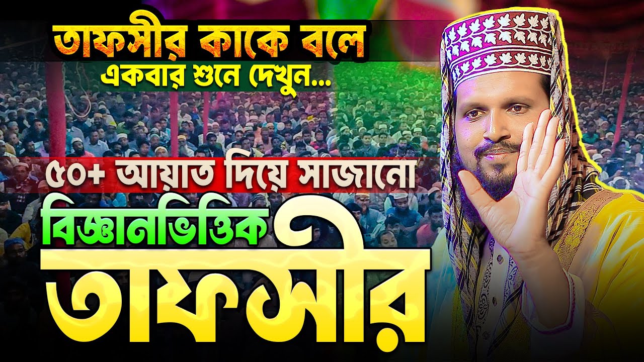 একেই বলে আসল তাফসীর! অর্ধ শতাধিক আয়াত দিয়ে সাজানো বিজ্ঞানভিত্তিক ...