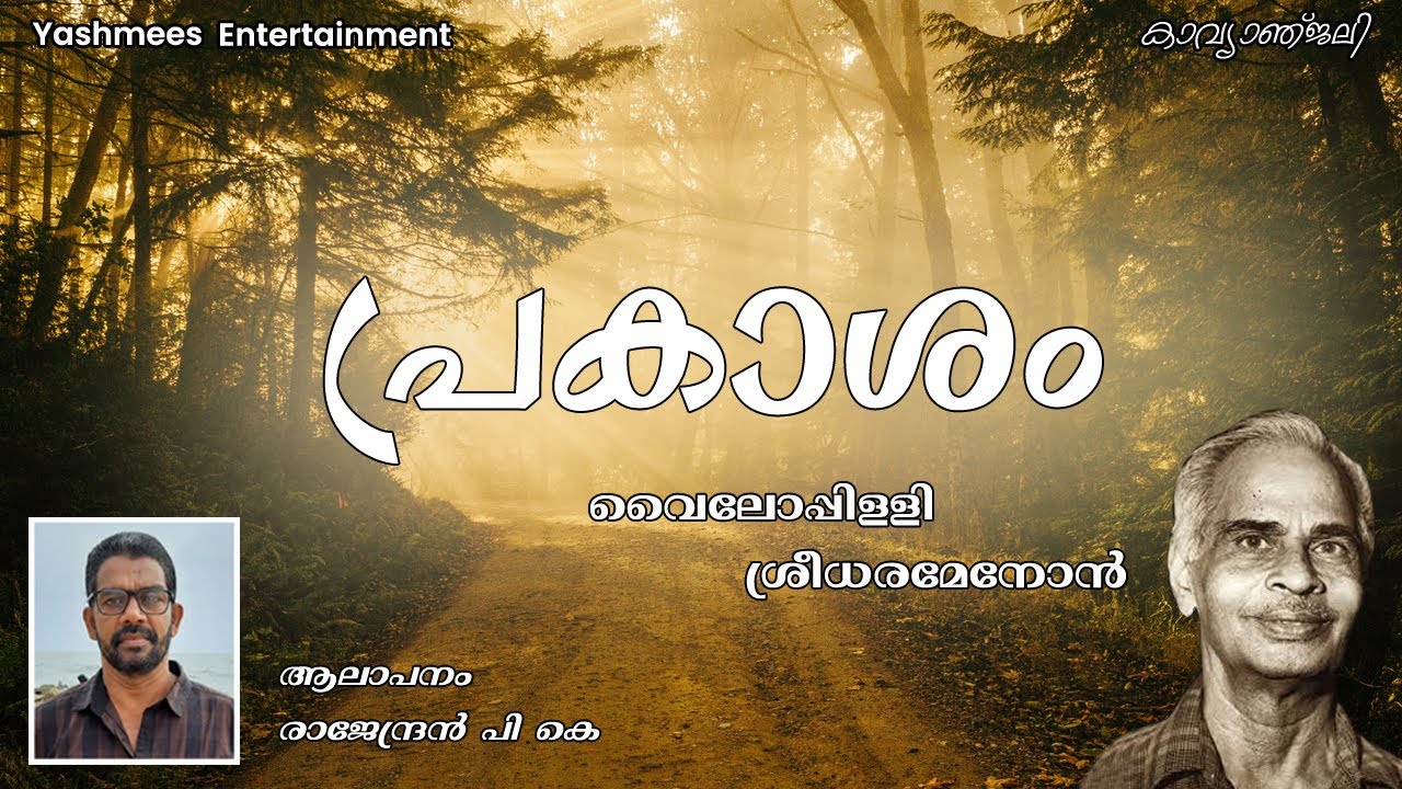 പ്രകാശം | Prakasham | Vyloppilli Sreedhara Menon | Malayalam Kavitha ...