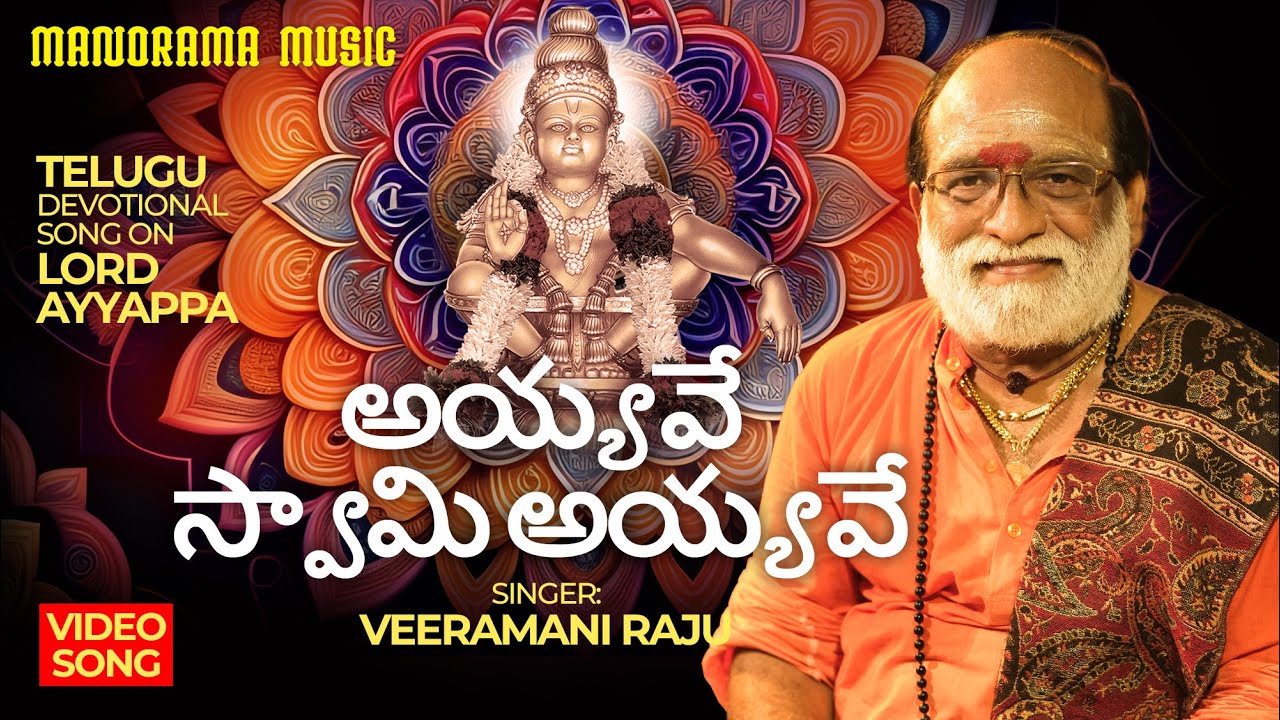 Ayyave Swami Ayyave | Veeramani Raju | Ayyappa Devotional Song - YouTube