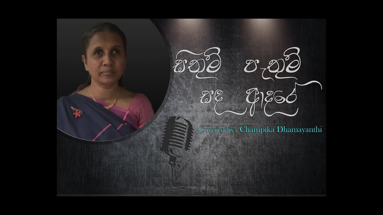 Sithum Pathum Sanda Adare | සිතුම් පැතුම් සඳ ආදරේ | Covered by Champika ...