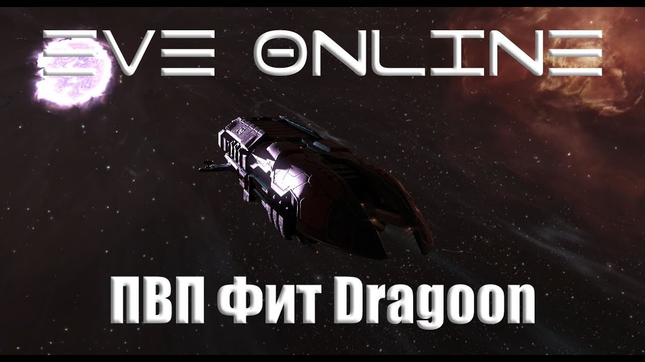 EVE Online Dragoon Соло ПВП Фит после ребаланса - YouTube