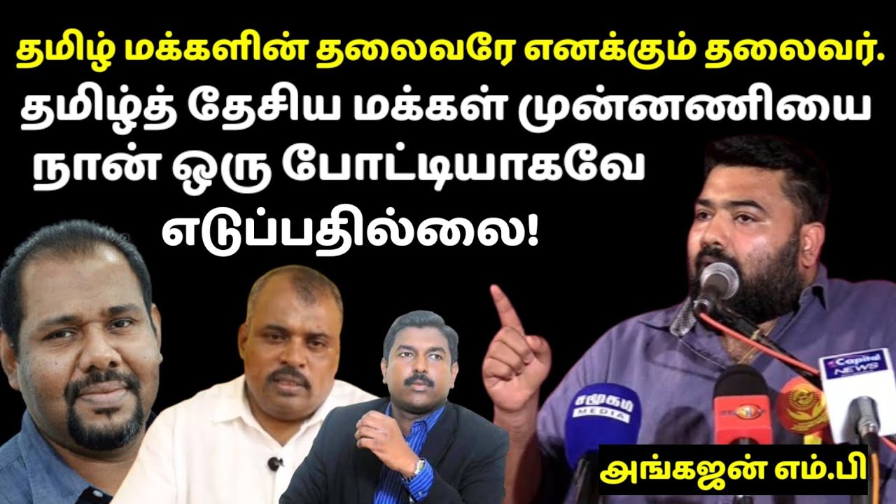 தமிழ் மக்களின் தலைவரே எனக்கும் தலைவர். | Angajan Ramanathan | Jaffna ...