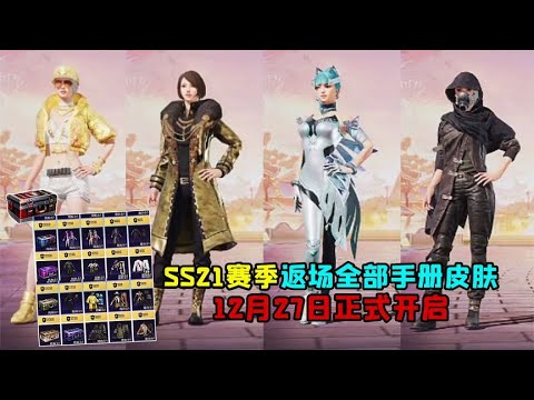 SS21赛季12月27日开启，前20个赛季手册皮肤将全部返场！ - YouTube
