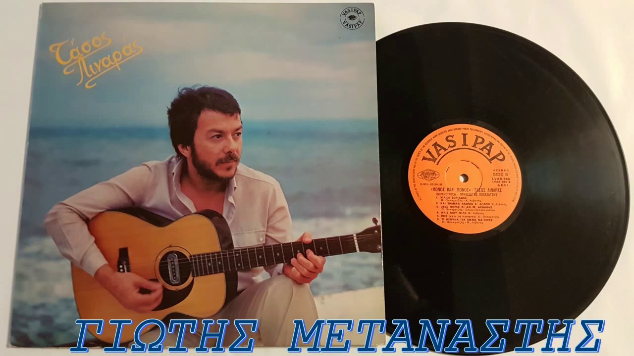 ΗΛΙΕ ΜΟΥ ΦΙΛΕ-ΤΑΣΟΣ ΛΙΝΑΡΑΣ - YouTube