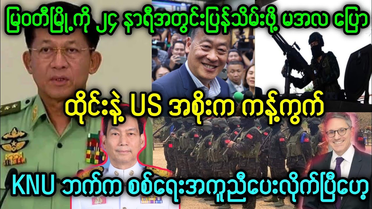 သတင်းဌာန၏ဧပြီလ ၁၂ ရက်ညနေခင်းအထူးအရေးကြီးသတင်းအစီစဉ်။ Youtube