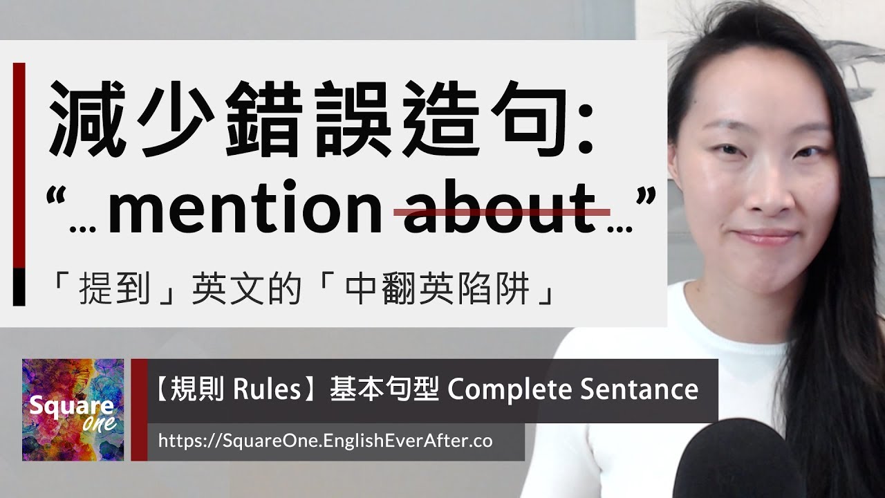 「提到」英文的基本句型｜減少錯誤造句: “... mention about …”｜活化英文 - YouTube