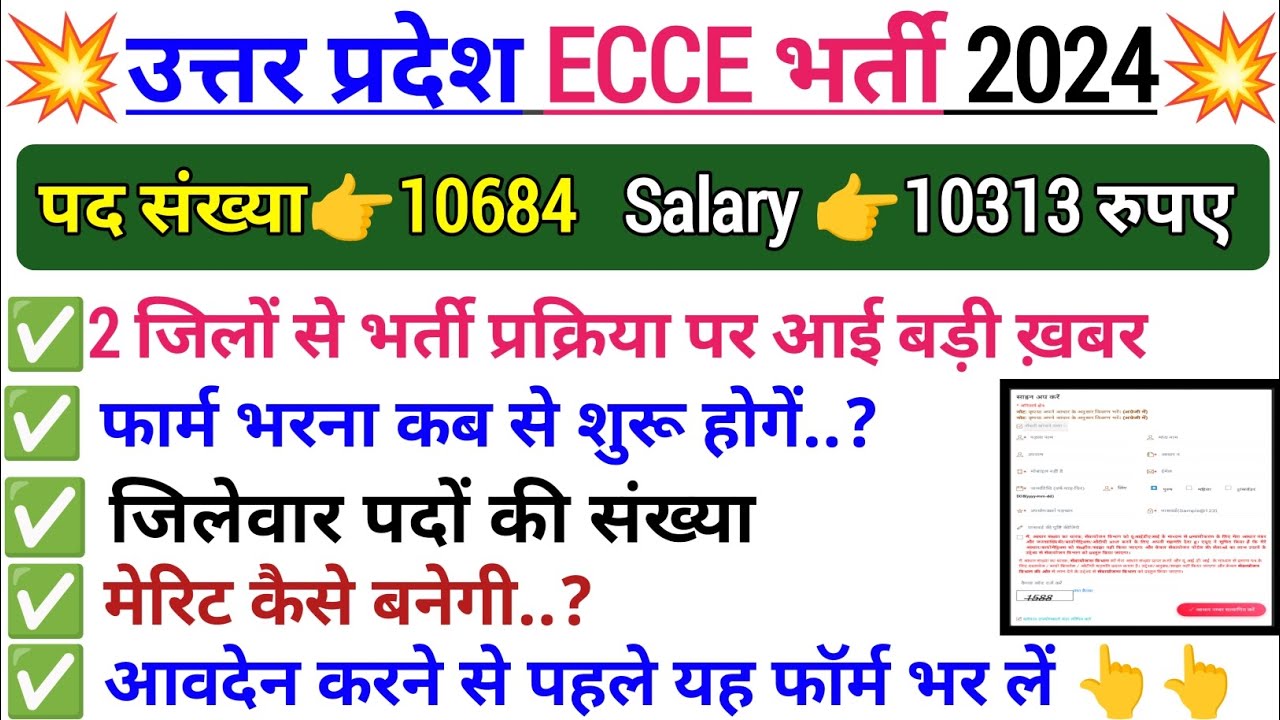 ecce educator vacancy in up form kaise bhare !!Uttar Pradesh ECCE ...
