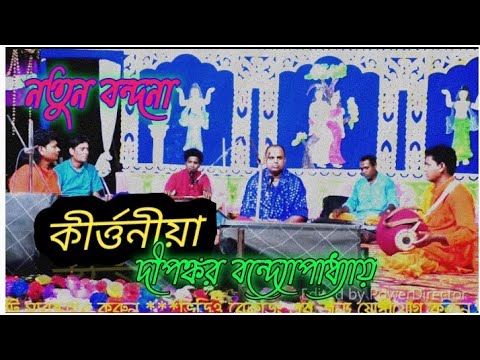 দীপঙ্কর বন্দোপাধ্যায় কীর্তন বন্দনা//Dipankar bandyopadhyay kirtan ...