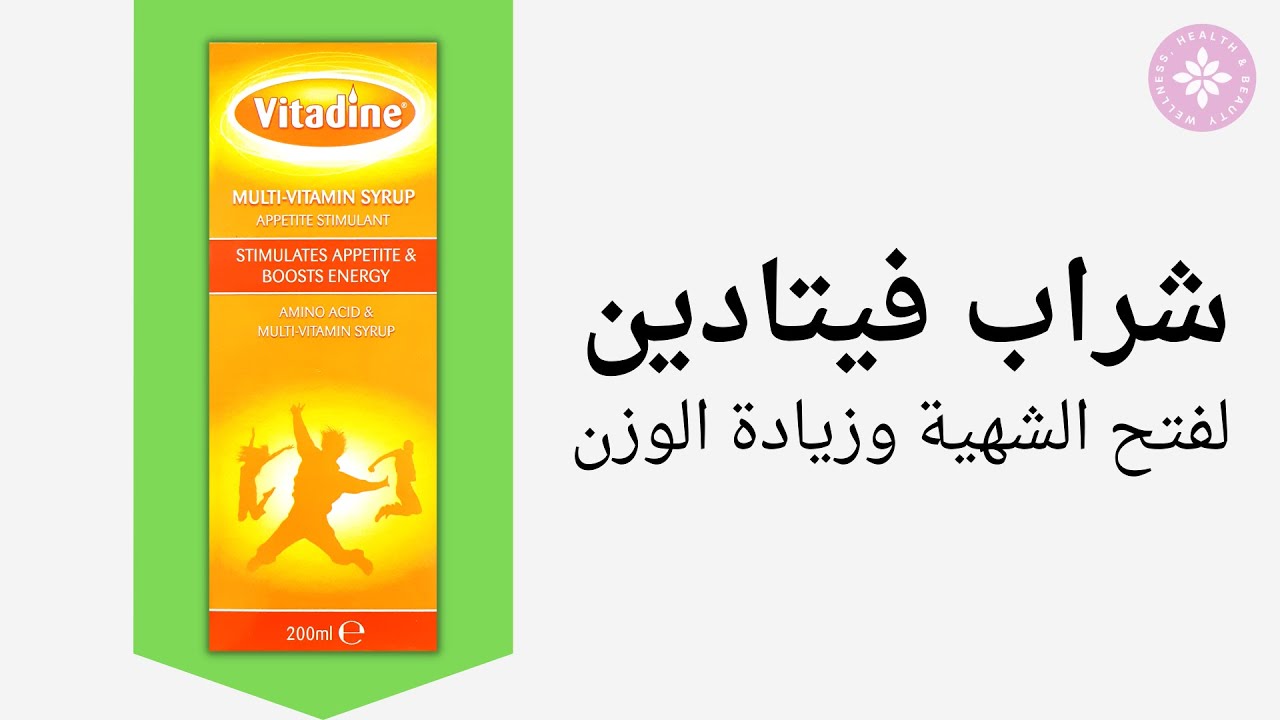 شراب فيتادين (Vitadine) | لفتح الشهية وزيادة الوزن | الجرعة والمكونات ...