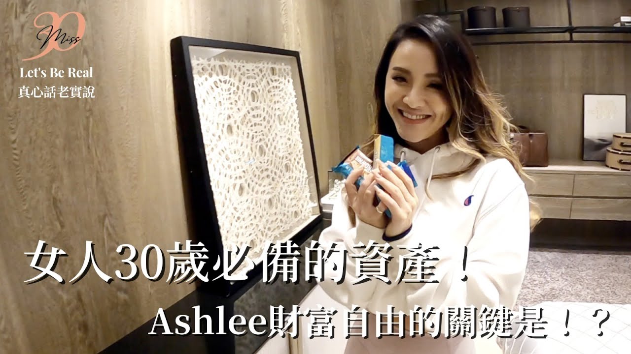 真心話老實說｜女人30歲必備資產？Ashlee一語道破財富自由的關鍵是！？ - YouTube