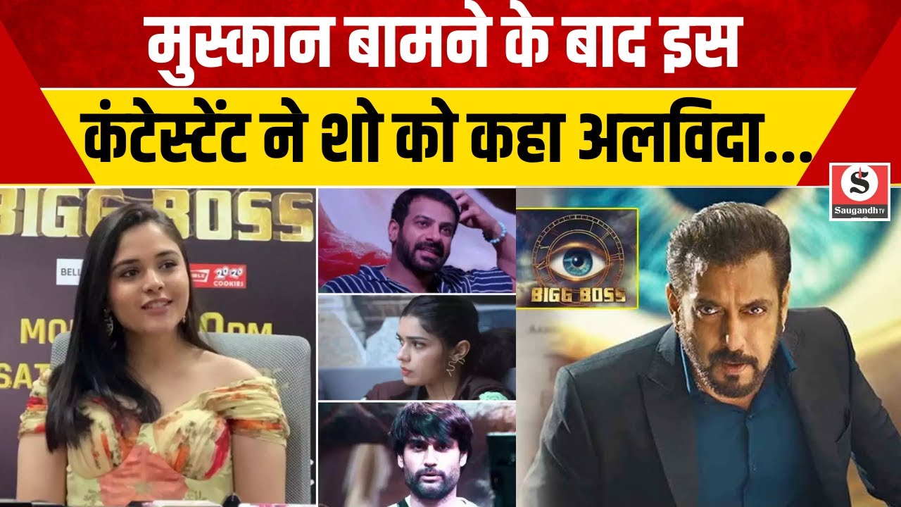 Muskan Bamne bigg boss 18 : मुस्कान बामने के बाद इस कंटेस्टेंट ने शो को ...