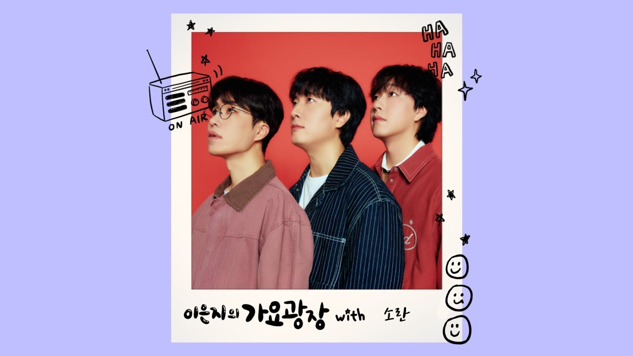 이은지의 가요광장 with 소란 KBS 241224(화) 방송 - YouTube