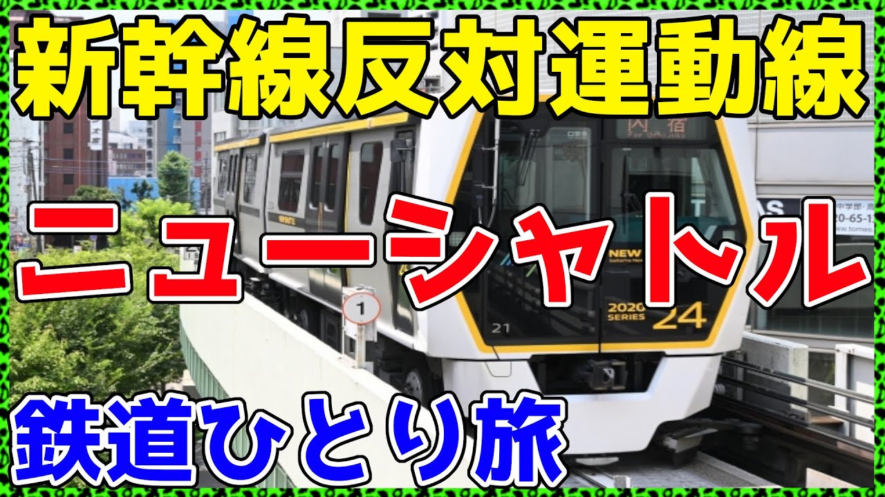 【315埼玉】現在のリニア静岡工区問題に通ずる路線に乗ってみた。【非鉄系・鉄道ひとり旅315】 - YouTube