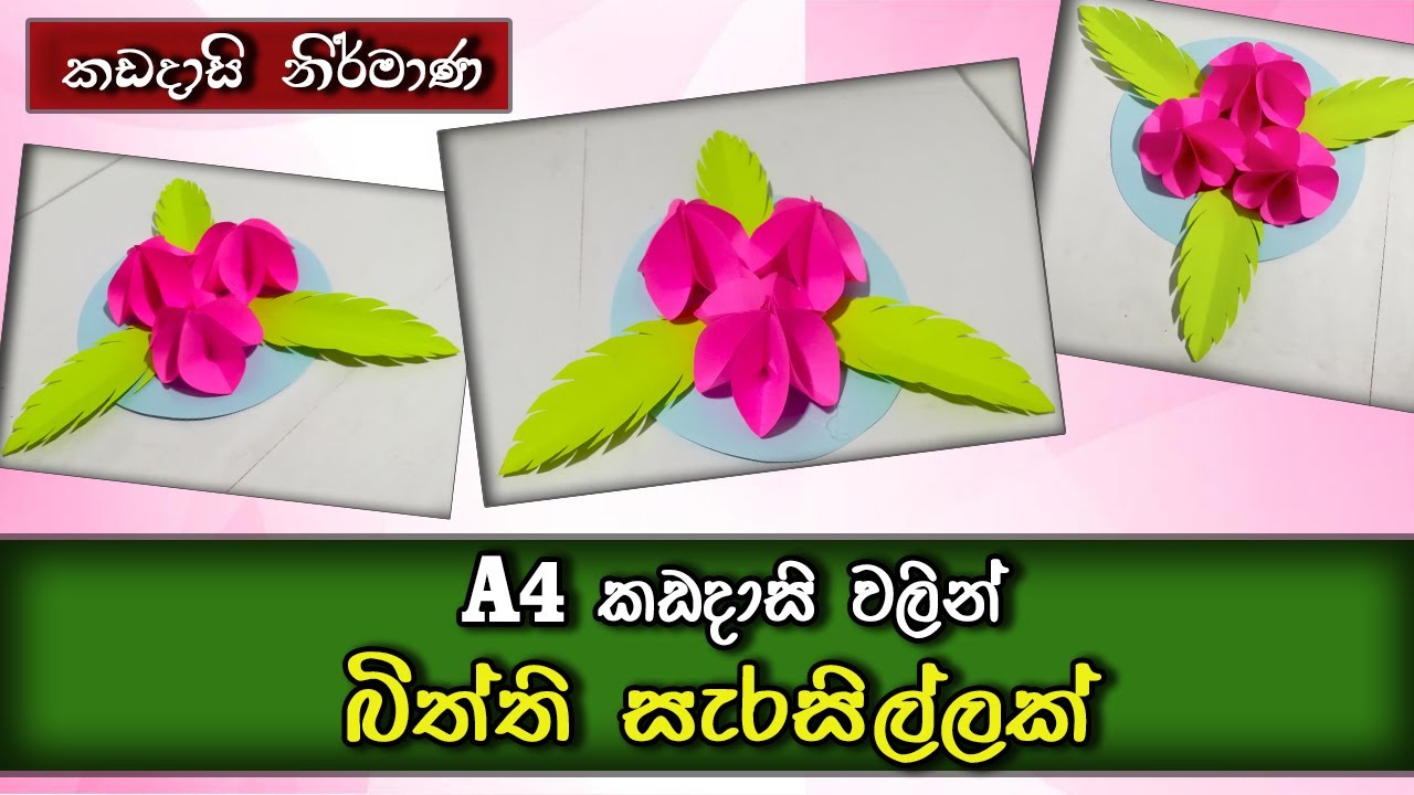 බිත්ති සැරසිල්ලක් | A4 කඩදාසි නිර්මාණ | Paper craft | Flower making ...