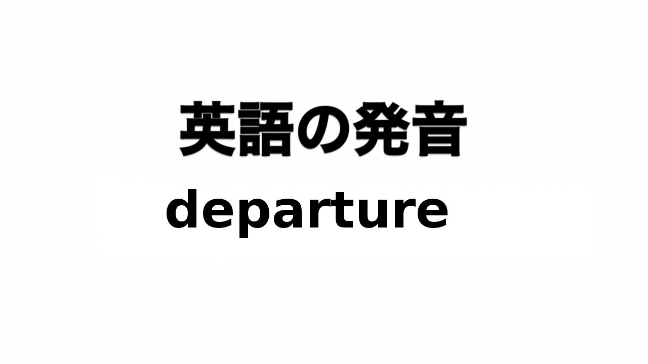 英単語 departure 発音と読み方 - YouTube
