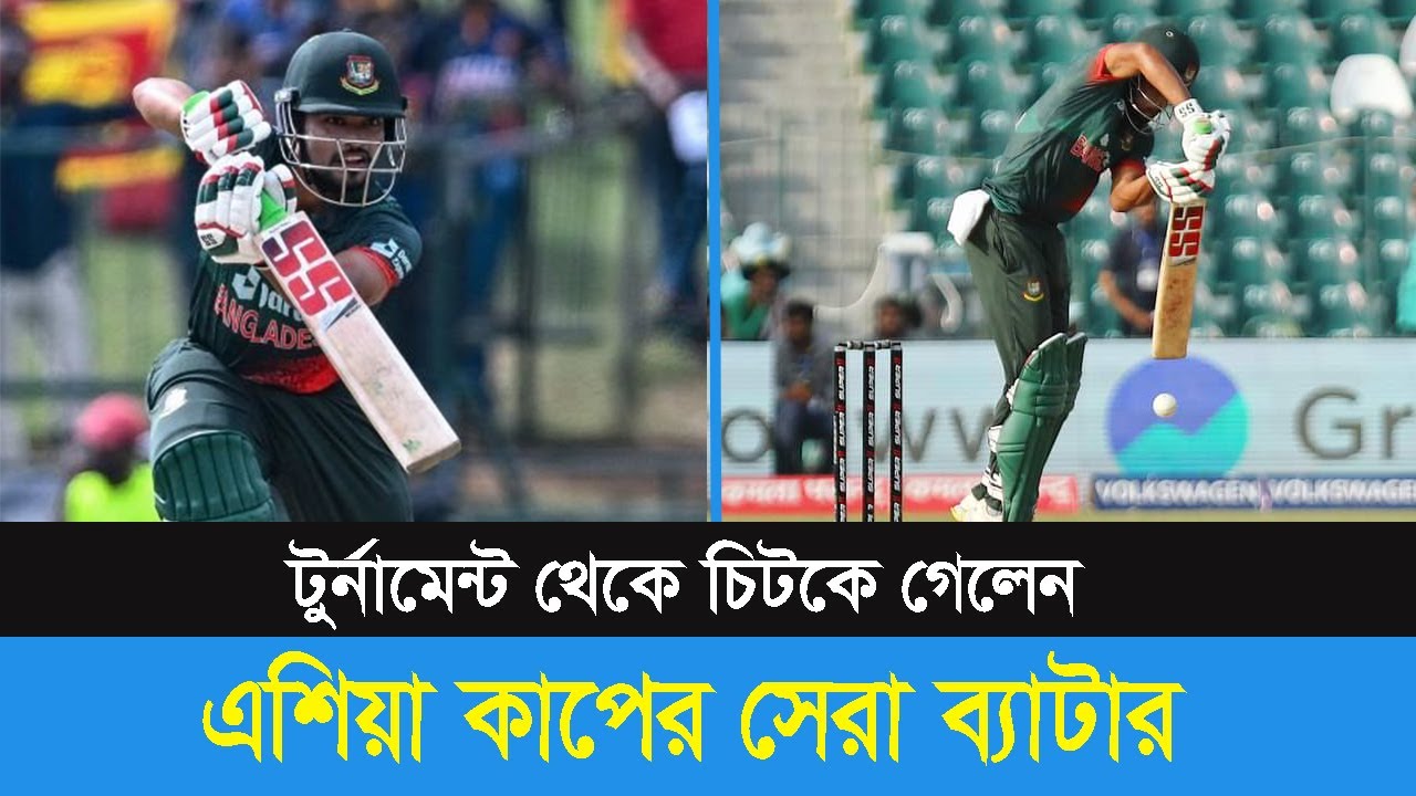 টুর্নামেন্ট থেকে চিটকে গেলেন এশিয়া কাপের সেরা ব্যাটার। Shanto | Litton ...