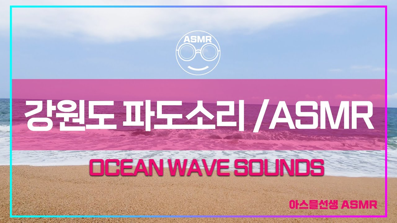 시원한 파도소리 Asmr 강원도 동해바다 직접촬영 영상 홈캠핑 필수 Ocean Wave Sounds 공부할때 듣는 수면 유도 입체음향 Youtube