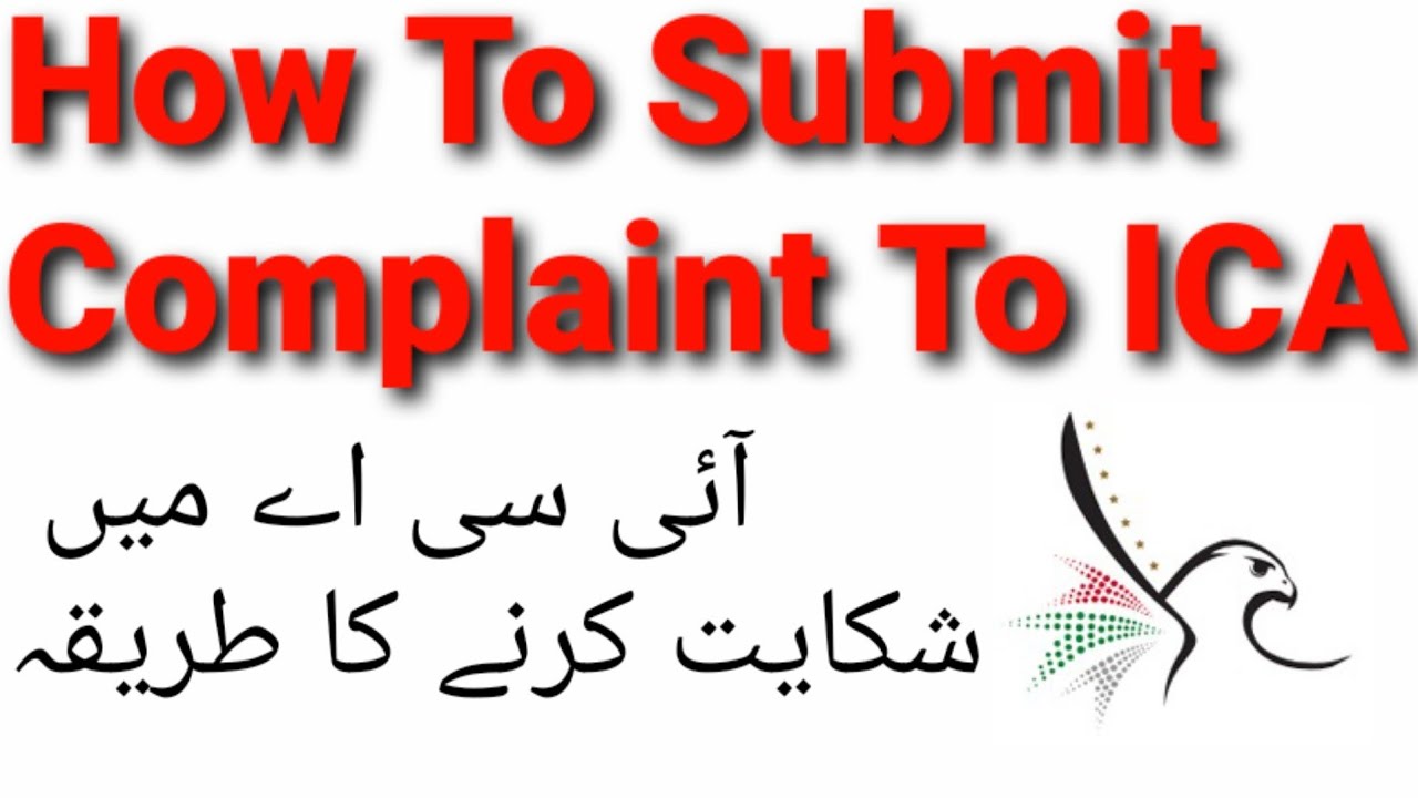 HOW TO SUBMIT COMPLAINT TO ICA IN URDU HOW TO APPLY COMPLAINT TO ICA how-to-submit-complaint-to-ica-in-urdu-how-to-apply-complaint-to-ica