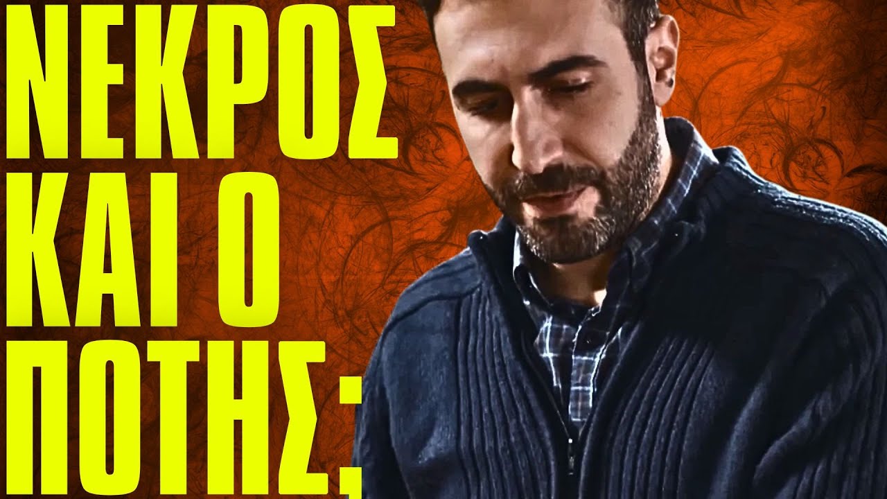 Η Γη Της Ελιάς - ΝΕΚΡΟΣ ΚΑΙ Ο ΠΟΤΗΣ; ΤΟ ΚΑΝΕΙ ΓΙΑ ΧΑΡΗ ΤΗΣ ΑΝΝΑΣ; - YouTube