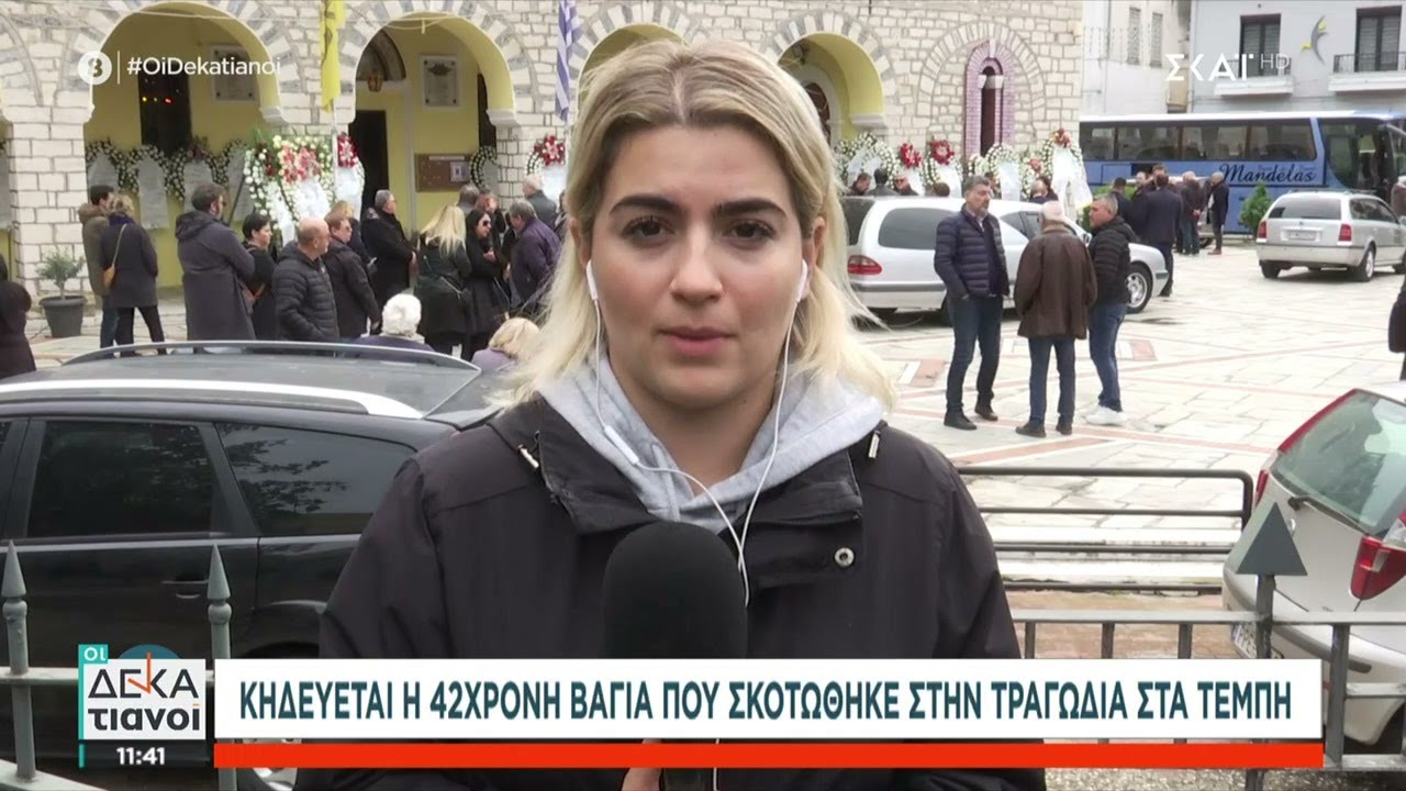 Κηδεύεται η 42χρονη Βάγια που έχασε την ζωή της στην τραγωδία στα Τέμπη ...