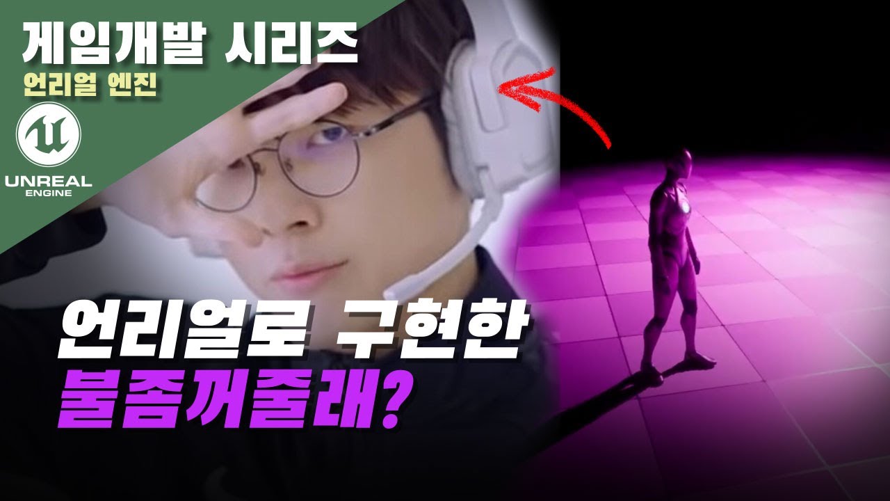 Set Intensity로 불을 꺼보자 💋💋💋 Bp 언리얼 엔진 게임 개발 튜토리얼 시리즈 Youtube