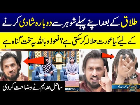 Sahil Adeem Explained The Detail Of Halala | Aurat Ke Liye Halala Haram Ya Halal? | Ramzan Ka Samaa