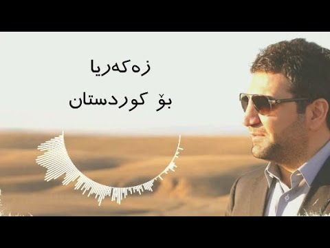 Zakaria Abdulla - Bo Kurdistan | Lyrics