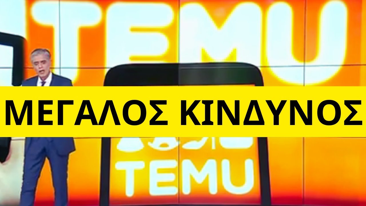 ΔΩΣΤΕ ΠΡΟΣΟΧΗ στο πόσο ασφαλής είναι η εφαρμογή TEMU - YouTube
