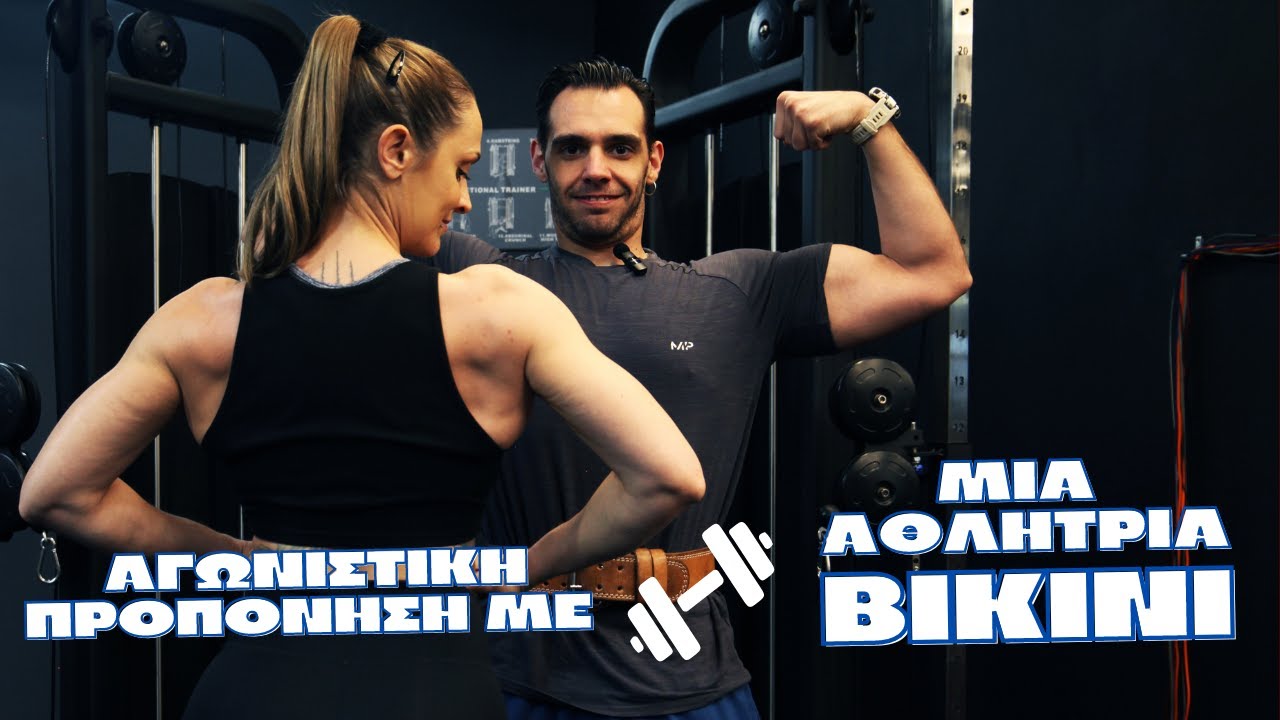 ΠΡΟΠΟΝΗΣΗ PUSH ΜΕ ΜΙΑ ΑΓΩΝΙΣΤΙΚΗ ΑΘΛΗΤΡΙΑ BIKINI ΣΤΟ ΓΥΜΝΑΣΤΗΡΙΟ ΜΟΥ ...