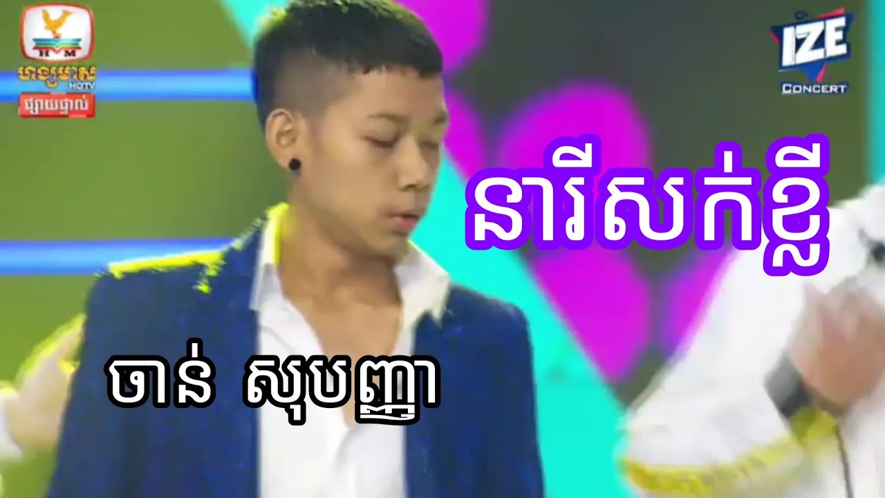 នារីសក់ខ្លី/ចាន់ សុបញ្ញា/chan sophanha/Ize consert 2022. - YouTube