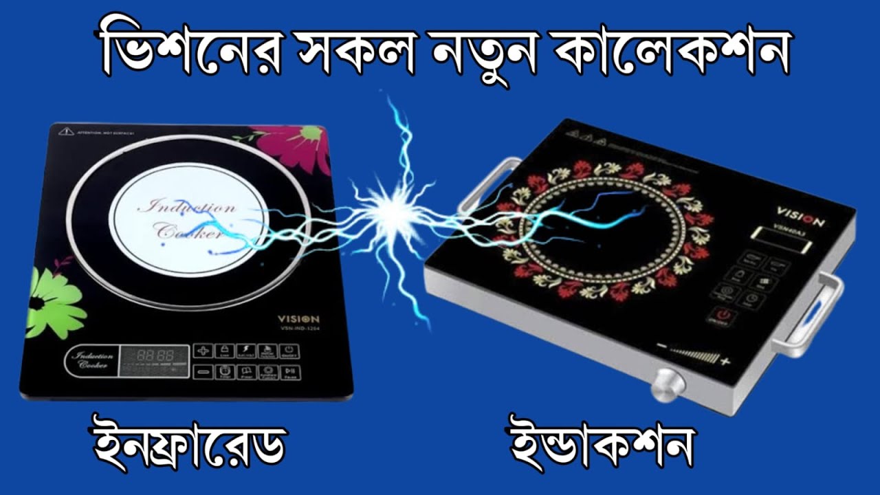 vision induction cooker price in bd || vision infrared cooker price and ...