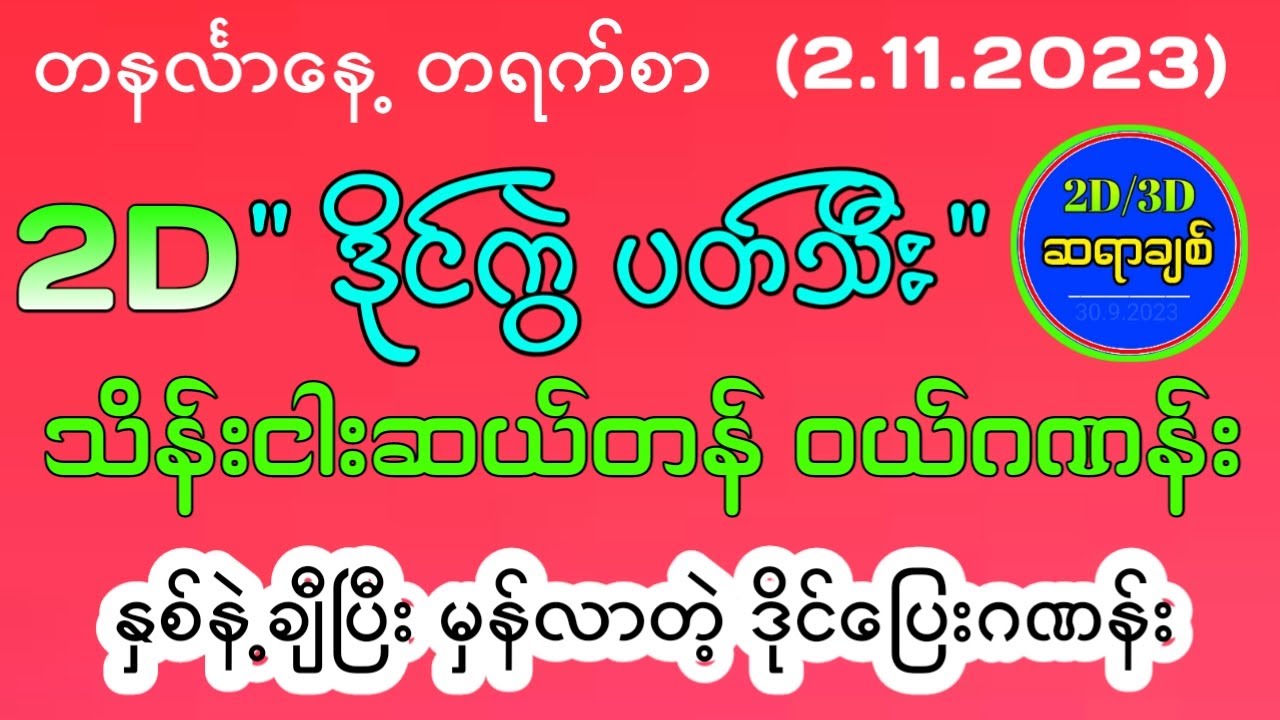 အဖွင့်နေ့ 2d တရက်စာ သိန်းငါးဆယ်တန် ဒိုင်ကွဲပတ်သီး ခုထဲကထိုးထားက