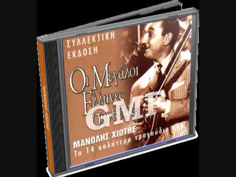 Ο ΠΑΣΑΤΕΜΠΟΣ - ΜΑΝΩΛΗΣ ΧΙΩΤΗΣ - ΙΩΑΝΝΑ ΓΕΩΡΓΑΚΟΠΟΥΛΟΥ - YouTube
