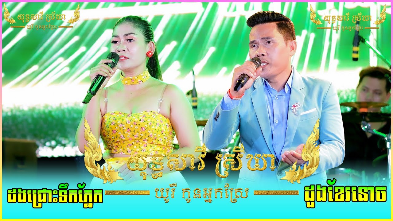ពិរោះរណ្ដំចិត្តណាស់ ដងជ្រោះទឹកភ្នែក - ដួងខែរនោច តន្រ្តី យុទ្ធសាវី ...