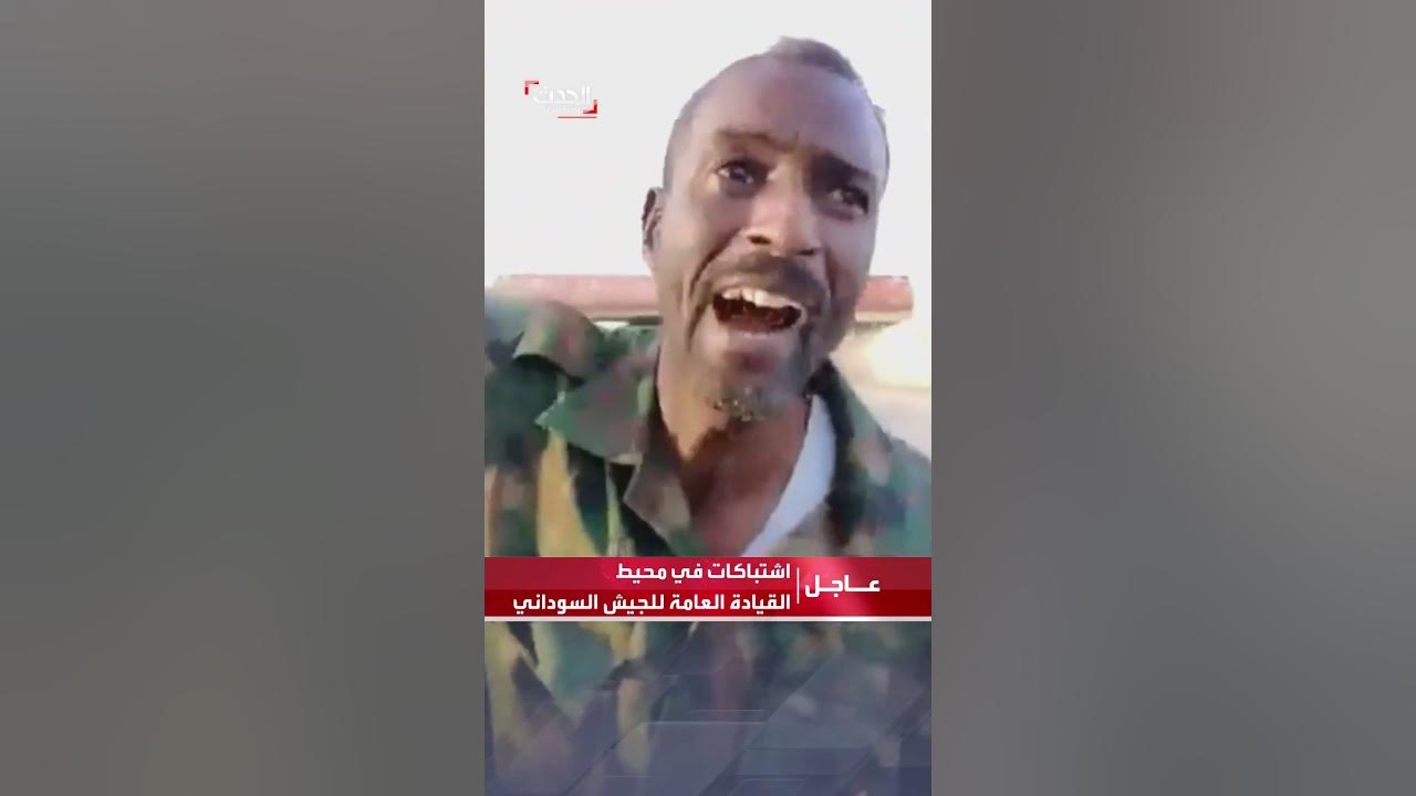 اشتباكات مسلحة بين الجيش السوداني وقوات الدعم السريع Youtube