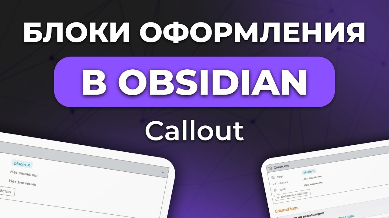 Callout: блоки оформления в Obsidian. - YouTube