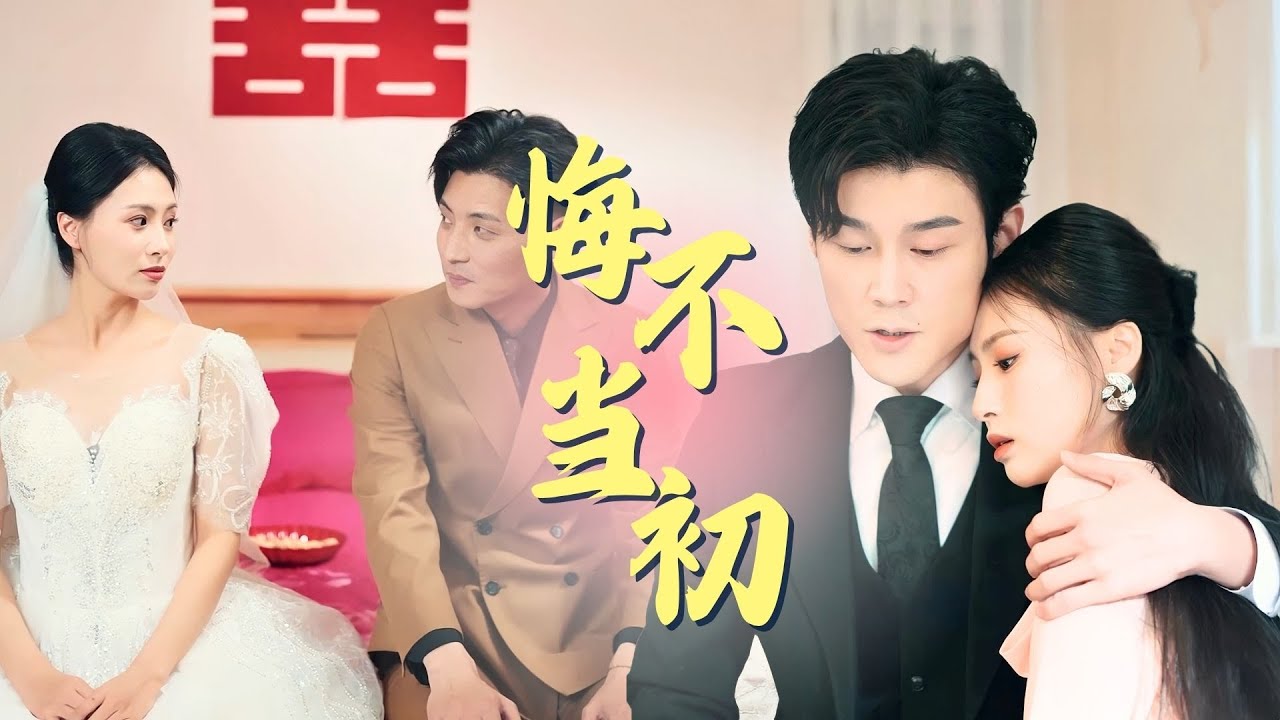 [MULTI SUB] 《换嫁后，妹妹她悔不当初》（全集） ️重生归来，恶毒妹妹竟逼我换亲，可她不知，她瞧不上的废物老公才是真豪门……#MiniDrama #热门短剧 #家庭 #drama ...