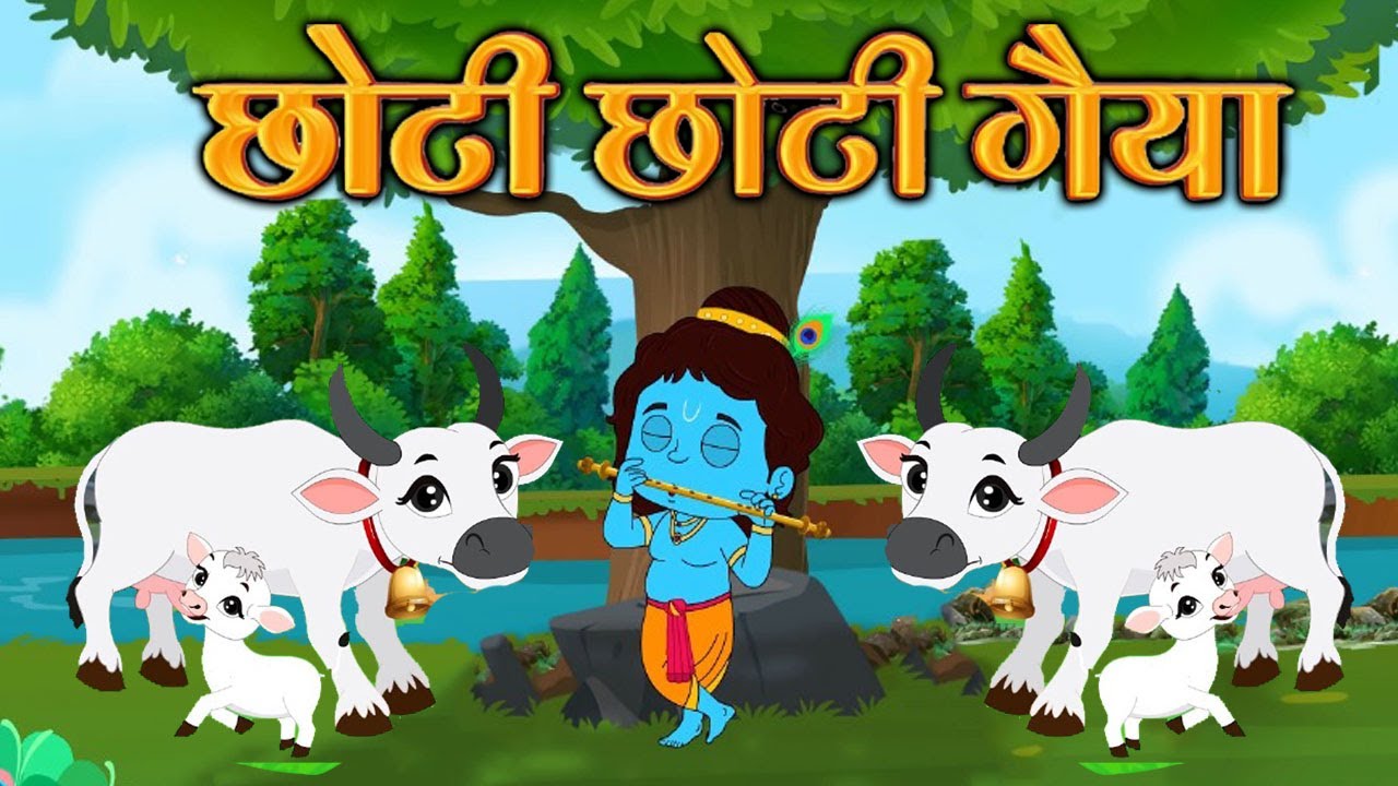 Little Krishna Song | Choti Choti Gaiya Chote Chote Gwal | Krishna ...