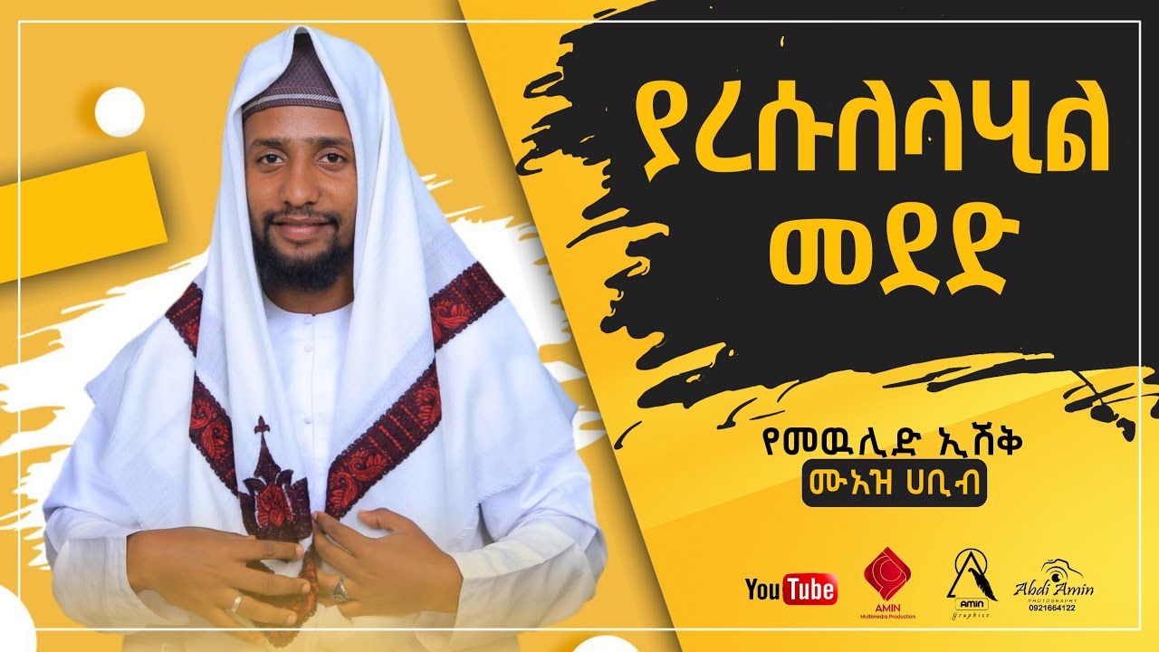 MUAZ HABIB NEW NASHEED | ARHIBU NEBI ARHIBU | ሙአዝ ሀቢቢ አዲስ ነሽዳ | መንዙማ # ...
