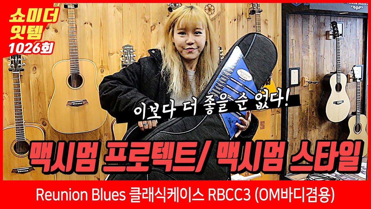 [Show me the ITEM 1026회] Reunion Blues 클래식케이스 RBCC3 (OM바디겸용) - YouTube