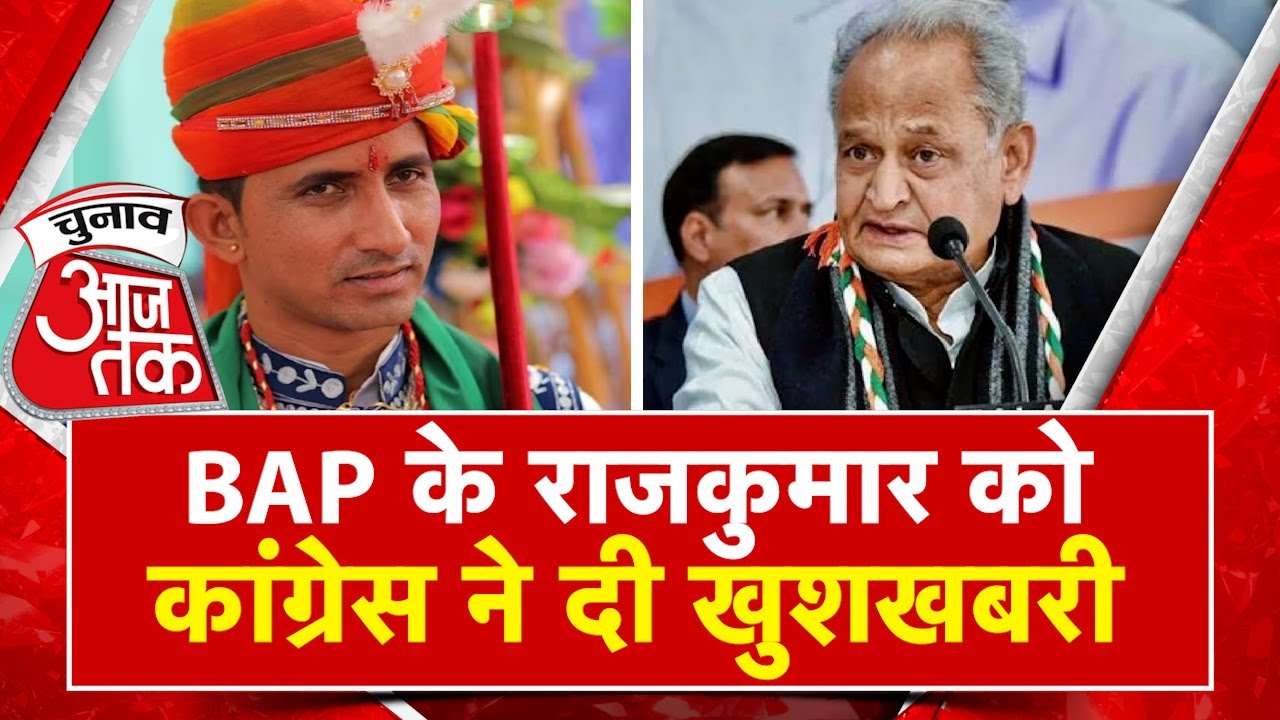 Bharat Adiwasi Party के Rajkumar Roat को Congress का समर्थन लेकिन चुनाव ...