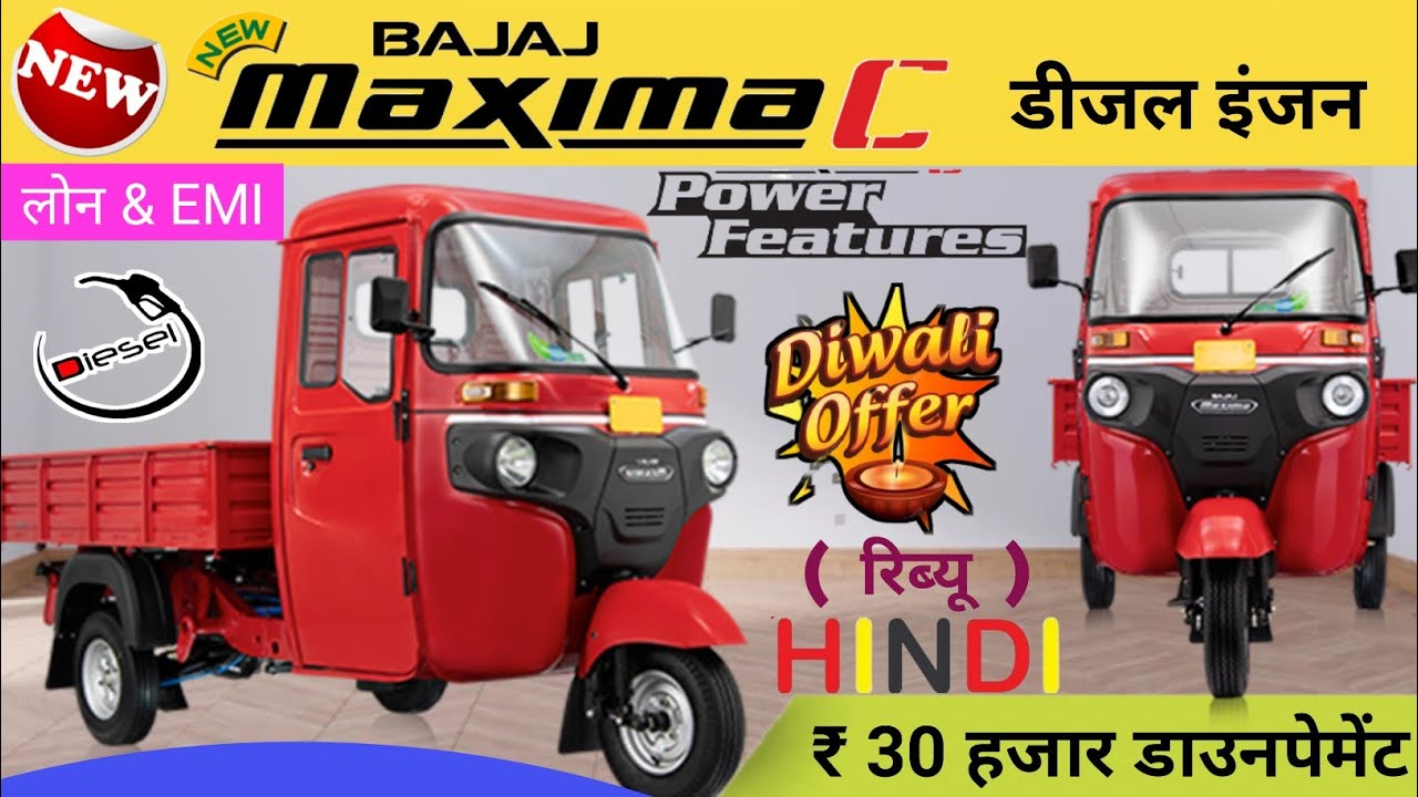 Bajaj Maxima C Cargo Bs6 🔥🔥2022 न्यू डीजल इंजन | Price Mileage Hindi ...