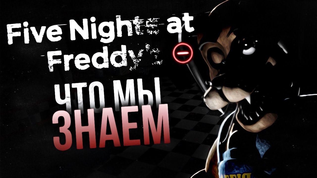 ЧТО МЫ ЗНАЕМ О FNAF MINUS | + разбор тизеров / трейлера / VHS - YouTube