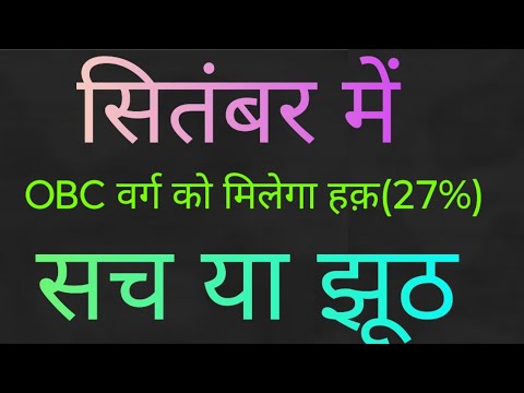 OBC 27% & 13% UNHOLD KO LEKAR MAHATVAPURN BAYAN KYA OBC KO SEPTEMBER KO ...