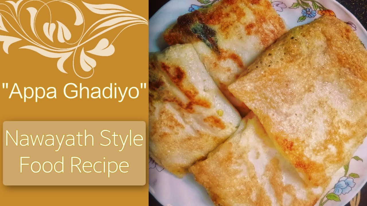 Appa Ghadiyo - Nawayath Style Breakfast Recipe [English Subtitles ...