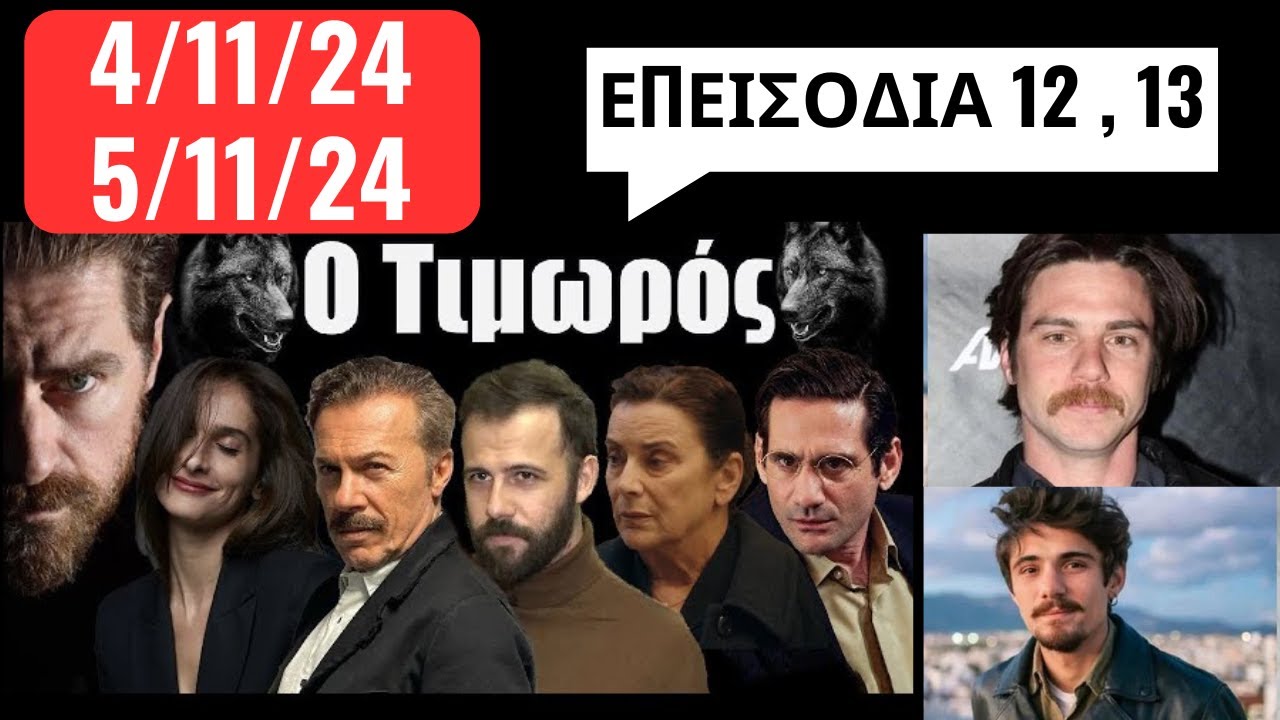 Ο ΤΙΜΩΡΟΣ - ΝΕΑ ΕΠΕΙΣΟΔΙΑ 12 , 13 ( 4/11/24 - 5/11/24 ) - YouTube